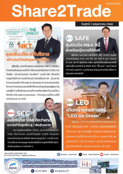 หนังสือพิมพ์อิเล็กทรอนิกส์ Share2Trade 2 พ.ค. 68 (NKT, SAFE, SCC, LEO) | Share2Trade